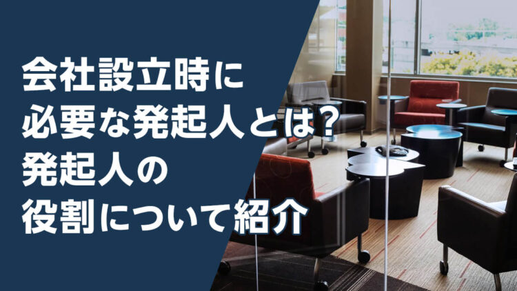 会社設立時に必要な発起人とは?発起人の役割について紹介 【きわみグループ監修】企業の教科書